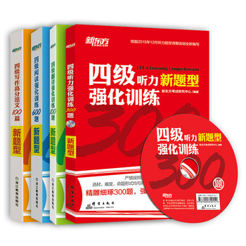 新东方大学英语四级考试强化训练 听力300题+翻译100题+阅读600题+写作高分范文100篇（套装共4册）