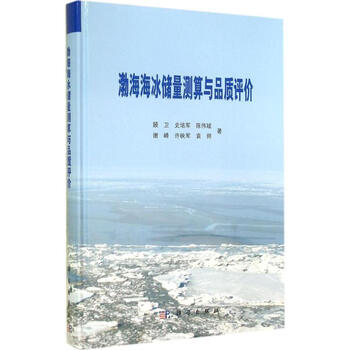 渤海海冰储量测算与品质评价