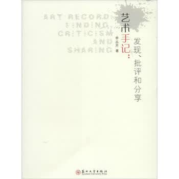 艺术手记