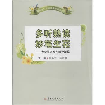 多听熟读 妙笔生花