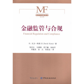 金融监管与合规