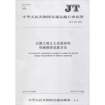 公路工程土工合成材料机械损伤试验方法