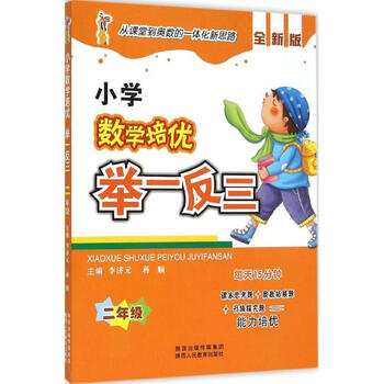 小学数学培优举一反三(全新版)2年级