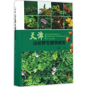 天津山区野生植物图鉴