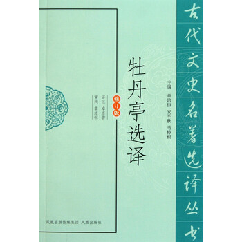 牡丹亭选译(修订版)/古代文史名著选译丛书