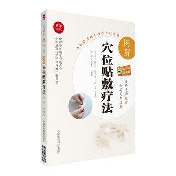 图解穴位贴敷疗法（中医适宜技术操作入门丛书）