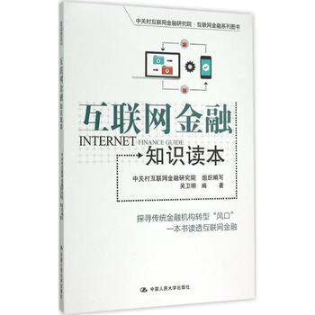 互联网金融知识读本