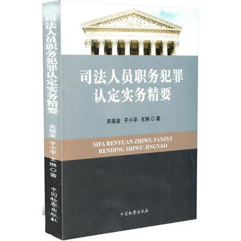 司法人员职务犯罪认定实务精要