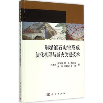 崩塌滚石灾害形成演化机理与减灾关键技术