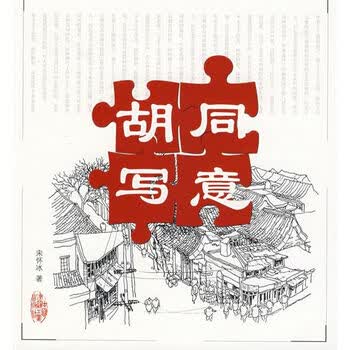 胡同写意