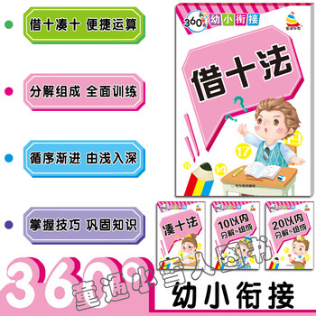 360度幼小衔接 借十法 凑十法 10以内分解与组成 20以内分解与组成 套装 幼儿园 哈尔滨出版社