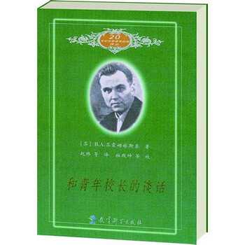 和青年校长的谈话/20世纪苏联教育经典译丛