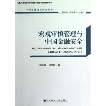 宏观审慎管理与中国金融安全