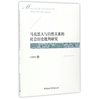 马克思人与自然关系的社会历史批判研究