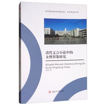 清代文言小说中的女侠形象研究