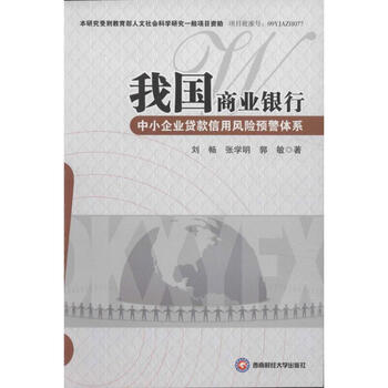 我国商业银行中小企业贷款信用风险预警体系
