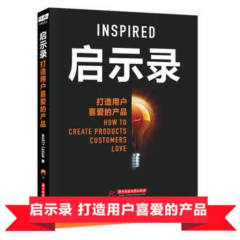 启示录:打造用户喜爱的产品9787560970189华中科技大学七印部落