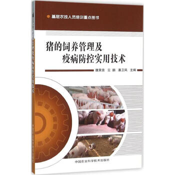 猪的饲养管理及疫病防控实用技术