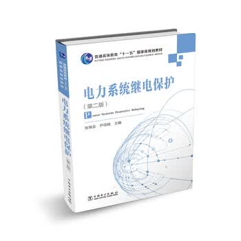 普通高等教育“十一五”国家级规划教材 电力系统继电保护（第二版）