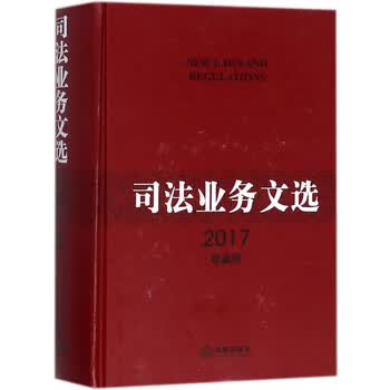 司法业务文选(附光盘2017珍藏版)(精)