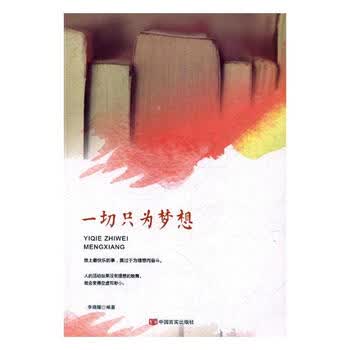 一切只为梦想/书籍/励志与成功/出国/留学