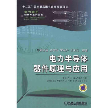 电力半导体器件原理与应用