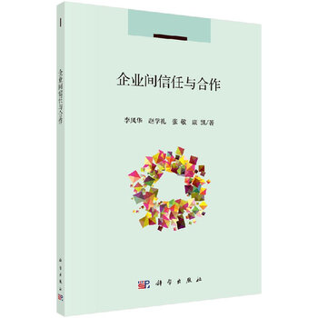 企业间信任与合作