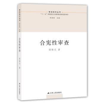 [正版图书]合宪性审查/宪法知识丛书