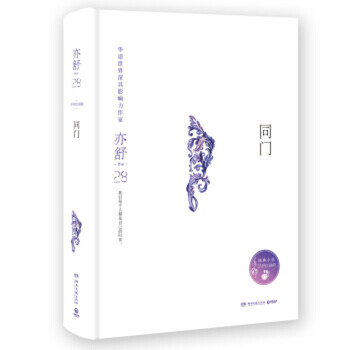 亦舒作品28：同门（精装）区域包邮