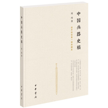 [正版图书]中国兵器史稿