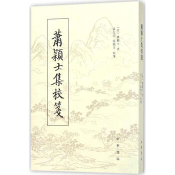 萧颖士集校笺
