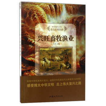 兴旺畜牧渔业/中华复兴之光