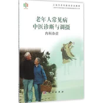 老年人常见病中医诊断与调摄