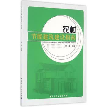 农村节能建筑建设指南