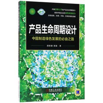产品生命周期设计(中国制造绿色发展的必由之路)