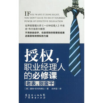 授权,职业经理人的必修课