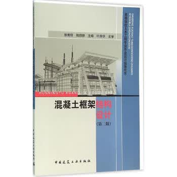 混凝土框架结构设计(第2版)