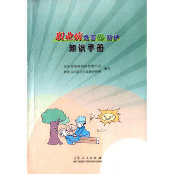 职业病危害与防护知识手册