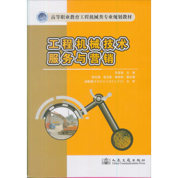 工程机械技术服务与营销