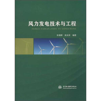 风力发电技术与工程