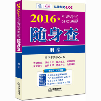 2016年司法考试分类法规随身查：刑法