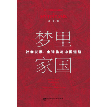 梦里家国：社会发展、全球化与中国道路