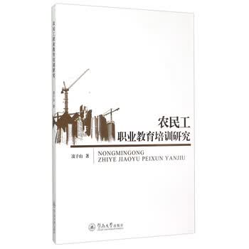 正版 农民工职业教育培训研究9787566814432