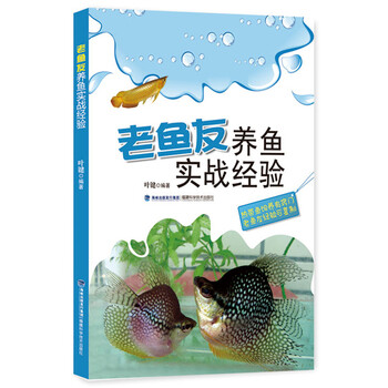 正版 老鱼友养鱼实战经验9787533547943