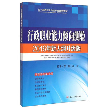 2016年四川省公务员考试参考教材：行政职业能力倾向测验（2016年新大纲升级版）