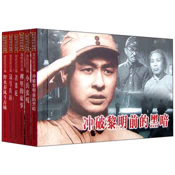 纪念抗日战争胜利70周年电影连环画系列：敌后抗日篇（套装共6册）
