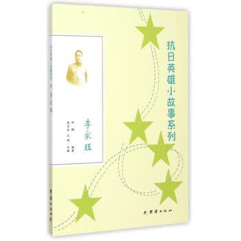 李家珏/抗日英雄小故事系列