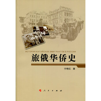 {正版新书}旅俄华侨史9787010150697