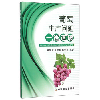 葡萄生产问题一语道破