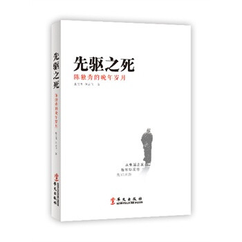 先驱之死——陈独秀的晚年岁月